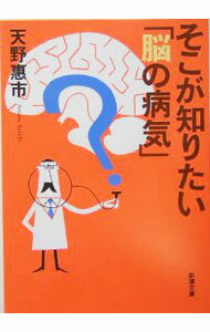 &nbsp;&nbsp;&nbsp; そこが知りたい「脳の病気」 文庫 の詳細 カテゴリ: 中古本 ジャンル: スポーツ・健康・医療 医療 出版社: 新潮社 レーベル: 新潮文庫 作者: 天野惠市 カナ: ソコガシリタイノウノビョウキ / ...