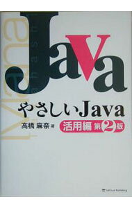 &nbsp;&nbsp;&nbsp; 【CD−ROM付】やさしいJava　活用編　【第2版】 単行本 の詳細 Javaの開発環境に付属しているさまざまなプログラムを開発するための機能を利用して、プログラムを作成する基礎知識が習得できるJav...