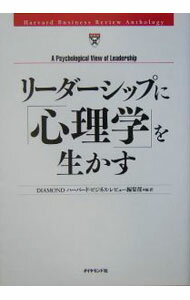 &nbsp;&nbsp;&nbsp; リーダーシップに「心理学」を生かす 単行本 の詳細 組織のリーダーに求められている「個と全体のマネジメント」に心理学を援用。リーダーシップに関する心理学的アプローチを中心に、学習、企業再生、自己変革、フ...