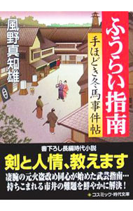 &nbsp;&nbsp;&nbsp; ふうらい指南　手ほどき冬馬事件帖 文庫 の詳細 カテゴリ: 中古本 ジャンル: 文芸 小説一般 出版社: コスミック出版 レーベル: コスミック・時代文庫 作者: 風野真知雄 カナ: フウライシナンテホ...