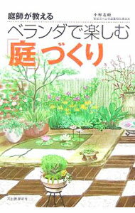 &nbsp;&nbsp;&nbsp; ベランダで楽しむ「庭」づくり 単行本 の詳細 プロの庭師から聞き出した、もう失敗しないベランダガーデン術。マンションの狭いベランダも、お気に入りの「小さな庭」に。無機質なベランダを「庭」に変身させる、失...