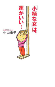 &nbsp;&nbsp;&nbsp; 「小柄な女」は、運がいい！ 単行本 の詳細 「小さいってソン…」と悩む身長155．5cm以下のあなたへ贈る、Sサイズ限定ハッピー法則31。「わかりやすいがんばり」で成功を呼び、「助けてあげたくなる魅力」...