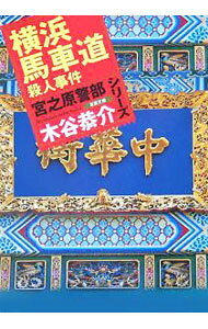 &nbsp;&nbsp;&nbsp; 横浜馬車道殺人事件 文庫 の詳細 カテゴリ: 中古本 ジャンル: 文芸 小説一般 出版社: 双葉社 レーベル: 双葉文庫 作者: 木谷恭介 カナ: ヨコハマバシャミチサツジンジケン / コタニキョウスケ...