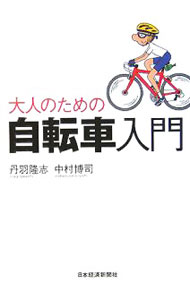 &nbsp;&nbsp;&nbsp; 大人のための自転車入門 単行本 の詳細 35歳を過ぎて始める銀輪ライフ。健康的で環境にも優しいスポーツサイクルの、無理のない楽しみ方、魅力を紹介。自転車の選び方・乗り方から、コースのプランニング法、疲れ...