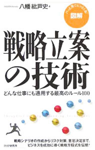 &nbsp;&nbsp;&nbsp; 図解戦略立案の技術 新書 の詳細 戦略のコツがわかればビジネスはこわくない。戦略シナリオの描き方から、戦略リスクの分析法、戦略を具体化するコツまで、ビジネス成功の鍵を握る「戦略」のノウハウを解説する。 ...