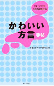 &nbsp;&nbsp;&nbsp; かわいい方言手帖 単行本 の詳細 「けー、けっけ」鹿児島、「け、けー」青森。この日本語、わかりますか？　全国の方言を検索できる「方言手帖」。あいさつ、Yes＆No、ものの尋ね方など用例付きで紹介します。...