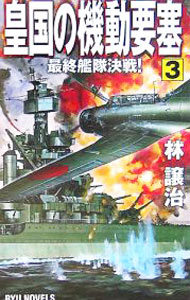 &nbsp;&nbsp;&nbsp; 皇国の機動要塞(3)−最終艦隊決戦！− 新書 の詳細 カテゴリ: 中古本 ジャンル: 文芸 小説一般 出版社: 経済界 レーベル: Ryu　novels 作者: 林譲治 カナ: コウコクノキドウヨウサイ...