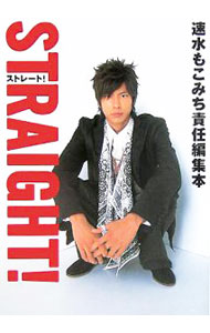 &nbsp;&nbsp;&nbsp; ストレート！ 単行本 の詳細 カッコいいオレも、カッコ悪い俺も。…オレの全角度を見てほしい。私生活、思ってること、過去・現在・未来。速水もこみち責任編集、「100％もこみち」本。期間限定待ちうけ画面プレ...