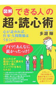 &nbsp;&nbsp;&nbsp; 図解「できる人」の超・読心術 単行本 の詳細 頭のいい人は知っている、他人の心の読み方。人の心の中の様子は、話し方や表情、動作といった身体、そして持ち物や服装、つきあう人など、さまざまなところに映し出さ...