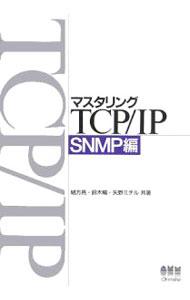 &nbsp;&nbsp;&nbsp; マスタリングTCP／IP　SNMP編 単行本 の詳細 ネットワークサービスを提供する立場にある技術者向けに、SNMPの基礎知識を網羅した解説書。プロトコルの基礎だけを解説するのではなく、SNMPの実装方...
