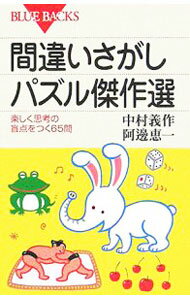 &nbsp;&nbsp;&nbsp; 間違いさがしパズル傑作選−楽しく思考の盲点をつく65問− 新書 の詳細 途中は全部正しいのに、結論は大間違い？　パズル好きに挑戦する、ちょっと変わったパズル。巧妙に隠された「ウソ」はどこにある？　小学生...