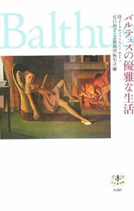 &nbsp;&nbsp;&nbsp; バルテュスの優雅な生活 単行本 の詳細 92年間の生涯を、ひたすら描きつづけた孤高の画家・バルテュス。代表作を網羅し、誤解と賞賛に彩られた人生の物語を、写真や節子夫人の回想で辿る。『芸術新潮』2001年...