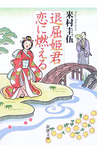 &nbsp;&nbsp;&nbsp; 退屈姫君恋に燃える 文庫 の詳細 カテゴリ: 中古本 ジャンル: 文芸 小説一般 出版社: 新潮社 レーベル: 新潮文庫 作者: 米村圭伍 カナ: タイクツヒメギミコイニモエル / ヨネムラケイゴ サイ...