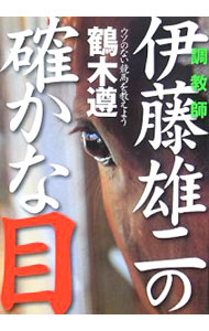 &nbsp;&nbsp;&nbsp; 調教師伊藤雄二の確かな目 単行本 の詳細 騎手横山典弘と語ろう、ファインモーション物語、伊藤雄二「ここだけの話」など、関係者も語れない、新聞にも語れない、現役最多勝調教師が説く競馬の深層。騎手・横山典弘...