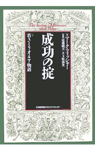 &nbsp;&nbsp;&nbsp; 成功の掟 単行本 の詳細 一人の貧しい青年がいた。借金を背負い、人生に絶望していた。しかし彼の人生は、ある億万長者との出会いによって大きく変わっていく…。あなたの人生に富と幸福、そして愛をもたらす「魔法...