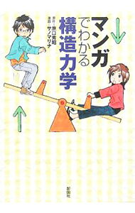 &nbsp;&nbsp;&nbsp; マンガでわかる構造力学 単行本 の詳細 応力、応力度とは？　断面2次モーメント、断面係数はなぜ必要なのか？　理由も分からず公式だけ暗記しても意味がない！　構造力学を身の回りのものに例え、女子大生キズクが...