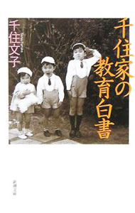 &nbsp;&nbsp;&nbsp; 千住家の教育白書 文庫 の詳細 カテゴリ: 中古本 ジャンル: 教育・福祉・資格 家庭教育・しつけ 出版社: 新潮社 レーベル: 新潮文庫 作者: 千住文子 カナ: センジュケノキョウイクハクショ / ...