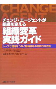 &nbsp;&nbsp;&nbsp; チェンジ・エージェントが組織を変える組織変革実践ガイド 単行本 の詳細 真の変革はトップ・本社だけでは実現できない！　組織変革における実行の側面、すなわちいかに変革プログラムを動かし、現場に変革を浸透・...