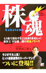 &nbsp;&nbsp;&nbsp; 【CD付】株魂 単行本 の詳細 株魂とは、株式投資の勝利に向かう投資家の強い思いをあらわす言葉です−。ラジオで大人気、ヒット銘柄連発のスーパーマン登場！　語り下ろしのCDも用いて、株で儲ける黄金ノウハウ...