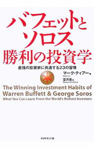 &nbsp;&nbsp;&nbsp; バフェットとソロス勝利の投資学−最強の投資家に共通する23の習慣− 単行本 の詳細 巨万の富を生み出す戦略と手法の背後には、驚くべき共通原則があった！　バフェットとソロスの信念、行動、態度、意思決定の戦...