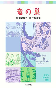 &nbsp;&nbsp;&nbsp; 竜の巣 新書 の詳細 「あの雲は、ひょっとすると、竜の巣かもしれないぞ」　直人と研人のおじいちゃんは、恐ろしい竜の巣に入ったことがあるんだって！　表題作ほか1編を収録。 カテゴリ: 中古本 ジャンル: ...