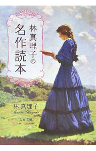 &nbsp;&nbsp;&nbsp; 林真理子の名作読本 文庫 の詳細 カテゴリ: 中古本 ジャンル: 文芸 その他 出版社: 文芸春秋 レーベル: 文春文庫 作者: 林真理子 カナ: ハヤシマリコノメイサクドクホン / ハヤシマリコ サイ...