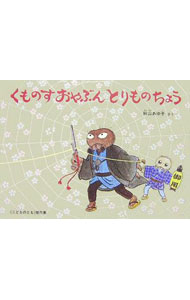 &nbsp;&nbsp;&nbsp; くものすおやぶんとりものちょう 単行本 の詳細 虫の町のお菓子屋に盗みの予告状が届く。盗人を待ち受けるくもの巣親分の前に現れたのは、姿の見えない盗賊だった！　本格的時代劇絵本と新ヒーローの登場です。 カ...
