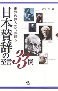 &nbsp;&nbsp;&nbsp; 日本賛辞の至言33撰 単行本 の詳細 日本人の繊細で奥ゆかしいバランスの精神に、歴史上の偉人たちは随所に驚嘆と感嘆の声を発した…。アインシュタイン、ザビエルら33人の偉人たちによる「日本賛辞」の至言を紹...