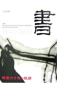 &nbsp;&nbsp;&nbsp; 書 単行本 の詳細 戦後書壇を再興した巨匠から、最先端を行く新鋭まで、「現代の書」の全貌を解き明かす1800点の図版と論考を収録。戦後の書名作選や、戦後の書家団体、展覧会の変遷、近現代書家人脈系図などの...