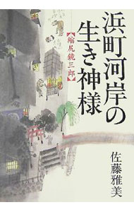 &nbsp;&nbsp;&nbsp; 浜町河岸の生き神様 単行本 の詳細 お銭（あし）をめぐるいざこざで、今日もお江戸は大騒ぎ。御家人としての出世をしくじった拝郷鏡三郎のもとに、御白洲で裁き切れぬ市中の揉め事が次々に持ち込まれる。加えて家族...