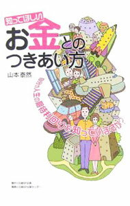 &nbsp;&nbsp;&nbsp; 知ってほしいお金とのつきあい方 単行本 の詳細 お金の話をするのは恥ずかしいことだと思っていませんか？　お金を借りるのは悪いことだと考えていませんか？　お金は人生の主役ではありません。人生を豊かに描いて...