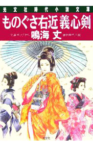 &nbsp;&nbsp;&nbsp; ものぐさ右近義心剣 文庫 の詳細 カテゴリ: 中古本 ジャンル: 文芸 小説一般 出版社: 光文社 レーベル: 光文社文庫 作者: 鳴海丈 カナ: モノグサウコンギシンケン / ナルミタケシ サイズ: ...