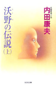 &nbsp;&nbsp;&nbsp; 沃野の伝説（浅見光彦シリーズ67） 上 文庫 の詳細 カテゴリ: 中古本 ジャンル: 文芸 小説一般 出版社: 光文社 レーベル: 光文社文庫 作者: 内田康夫 カナ: ヨクヤノデンセツアサミミツヒコシ...