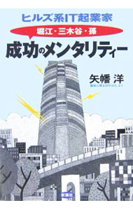 &nbsp;&nbsp;&nbsp; ヒルズ系IT起業家堀江・三木谷・孫　成功のメンタリティー 単行本 の詳細 2004年から2005年にかけて注目を集めた3人の経営者、ソフトバンクの孫正義、ライブドアの堀江貴文、楽天の三木谷浩史。三者三様...