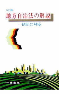 &nbsp;&nbsp;&nbsp; 地方自治法の解説 単行本 の詳細 地方自治法のうち重要な条文をとりあげ、各条文の沿革と歴史的背景などから具体的な現象や問題点などを解説。判例のほかに「行政実例」も紹介。地方分権一括法改正に対応。 カテゴ...
