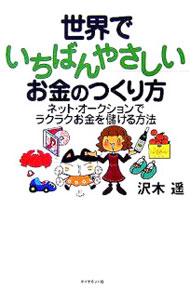 &nbsp;&nbsp;&nbsp; 世界でいちばんやさしいお金のつくり方 単行本 の詳細 一番簡単にお金をつくる方法。それは、身の周りのものを売ることです！　ネット・オークションの魅力や方法をやさしく説明する。マル得オークションお買い物術...