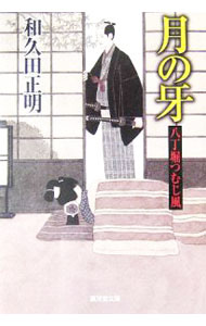 &nbsp;&nbsp;&nbsp; 月の牙−八丁堀つむじ風− 文庫 の詳細 カテゴリ: 中古本 ジャンル: 文芸 小説一般 出版社: 広済堂出版 レーベル: 廣済堂文庫 作者: 和久田正明 カナ: ツキノキバハッチョウボリツムジカゼ / ...