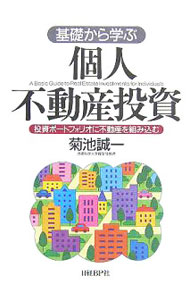 &nbsp;&nbsp;&nbsp; 基礎から学ぶ個人不動産投資 単行本 の詳細 資産運用において不動産は特別なものではない。特徴を見極め、株式や債券など金融商品との得失を比較した上で選択すべきものである。年金崩壊時代に備えた不動産投資の活...