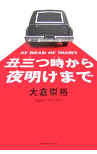 &nbsp;&nbsp;&nbsp; 丑三つ時から夜明けまで 単行本 の詳細 闇金融の経営者が、地下5メートルの書斎で殺害された。現場の情況が、書斎は「密室」状態だったことを示している。となると…。「やはり、犯人は幽霊以外にはありえません」...