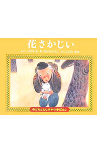 &nbsp;&nbsp;&nbsp; 花さかじい 単行本 の詳細 わたしたちの祖先が何世代にもわたって語りついできた昔ばなしには、子どもの心をひきつける力があります。そんな昔ばなし本来の「語り口」の特徴を生かした、親子で楽しめるシリーズ。第...