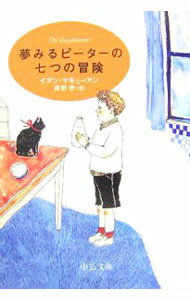 &nbsp;&nbsp;&nbsp; 夢みるピーターの七つの冒険 文庫 の詳細 カテゴリ: 中古本 ジャンル: 文芸 小説一般 出版社: 中央公論新社 レーベル: 中公文庫 作者: イアン・マキューアン カナ: ユメミルピーターノナナツノボ...