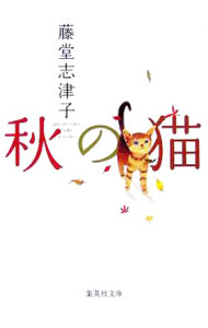 &nbsp;&nbsp;&nbsp; 秋の猫 文庫 の詳細 カテゴリ: 中古本 ジャンル: 文芸 小説一般 出版社: 集英社 レーベル: 集英社文庫 作者: 藤堂志津子 カナ: アキノネコ / トウドウシズコ サイズ: 文庫 ISBN: 4...