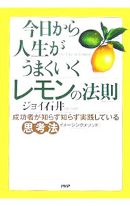 &nbsp;&nbsp;&nbsp; 今日から人生がうまくいく「レモンの法則」 単行本 の詳細 誰もが生まれたときから持っているイメージという力を使って、日常の小さいことから、あなたの大きな夢まで、すべてを叶えましょう…。願いを叶えるイメー...