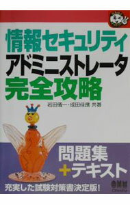 &nbsp;&nbsp;&nbsp; 情報セキュリティアドミニストレータ完全攻略 単行本 の詳細 カテゴリ: 中古本 ジャンル: 教育・福祉・資格 就職 出版社: オーム社 レーベル: 作者: 岩田儀一／成田佳應 カナ: ジョウホウセキュリ...