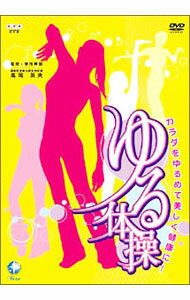 &nbsp;&nbsp;&nbsp; カラダをゆるめて美しく健康に　ゆる体操 の詳細 発売元: エイベックス カナ: カラダヲユルメテウツクシクケンコウニユルタイソウ / ソノタ ディスク枚数: 1枚 品番: AVBC22479 リージョン...