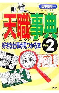 &nbsp;&nbsp;&nbsp; 天職事典 Ver．2 単行本 の詳細 仕事探しのバイブルがパワーアップして登場！　「海外で働けるしごと」「趣味が活かせるしごと」「とにかく休みが多いしごと」など、ユニークな分類であらゆる職種を紹介。この...