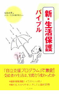 &nbsp;&nbsp;&nbsp; 新・生活保護バイブル 単行本 の詳細 「自立支援プログラム」で激変した生活保護のしくみと実際を、具体的なケースとともに分かりやすく解説する。福祉事務所の「水際作戦」を乗りこえる10の心得や、82項目に及...