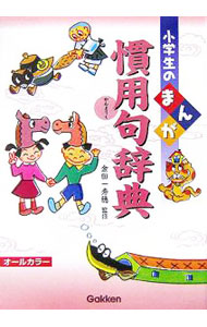 &nbsp;&nbsp;&nbsp; 小学生のまんが慣用句辞典 単行本 の詳細 「相づちを打つ」の「相づち」ってなに？　「あげ足を取る」の「あげ足」ってどういう足？　小学生が知っておきたい慣用句を約330語集め、オールカラーのまんがで分かり...