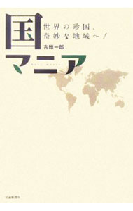 &nbsp;&nbsp;&nbsp; 国マニア−世界の珍国、奇妙な地域へ！− 単行本 の詳細 常識や道徳を思い切って脱ぎ捨てて、奇妙な52カ国にどっぷり浸かってみませんか。ハローキティ金貨が通用するオチャメな島々など、世界って意外にいい加減...
