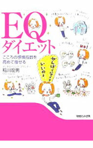 &nbsp;&nbsp;&nbsp; EQダイエット−こころの感情指数を高めて痩せる− 単行本 の詳細 ちゃんと息をして、ちゃんとお茶を入れて…。「日常力」のアップでダイエットができる！　感情指数を高めることによって、リバウンドしないダイエ...